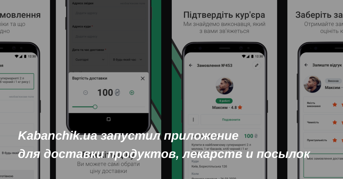 Kabanchik.ua запустил приложение для доставки продуктов, лекарств и ...